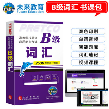 备考2022年6月新版高等学校英语应用能力考试B级词汇大学英语三级考试词汇书单词书可搭大学英语B级历