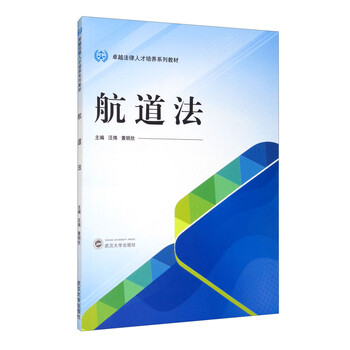 航道法/卓越法律人才培养系列教材