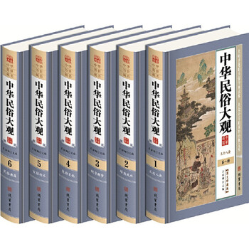 中华民俗大观（全六册）精装9787512019522