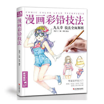 漫画彩铅技法 动漫   图书