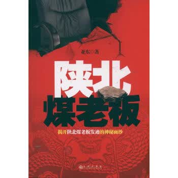 陕北煤老板 亚东  作 书籍
