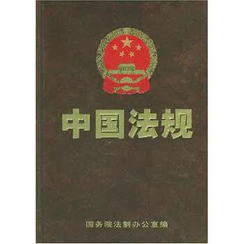 中国法规 国务院法制办公室 编 中国法制出版社 9787800839412