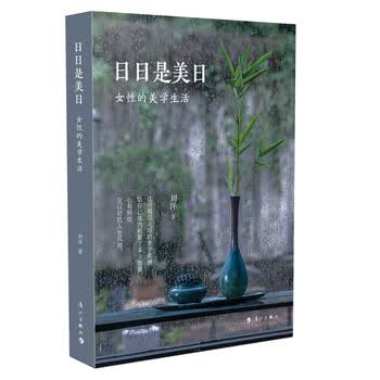 日日是美日：女性的美学生活