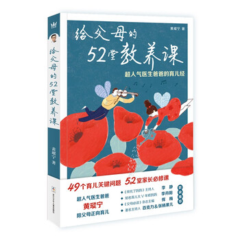 给父母的52堂教养课（奇想国童书）探讨49个育儿关键问题科学养育让“家庭幸福”与“孩子成长”花开并蒂