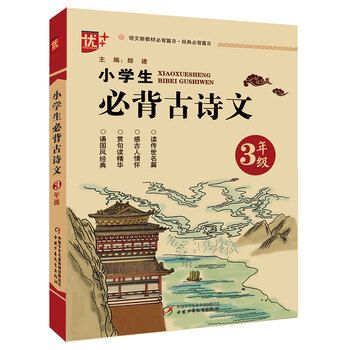 优++小学生必背古诗文.三年级