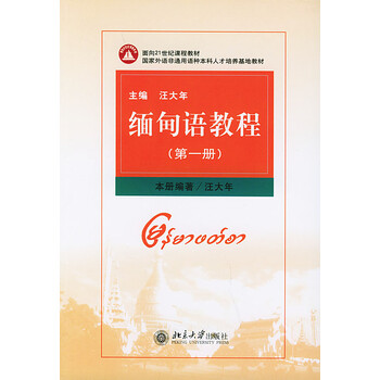 缅甸语教程(册) 汪大年著 北京大学出版社