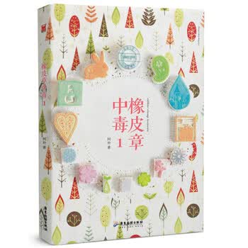 橡皮章中毒(1) 阿朴/  书籍