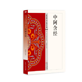 中阿含经 阿含类1 梁晓虹著中国佛学经典宝藏哲学宗教佛学书籍简体原文单词注解释文注解