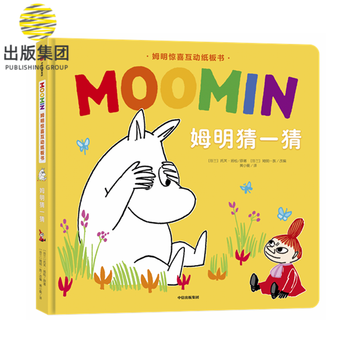 姆明猜一猜(精)/姆明惊喜互动纸板书