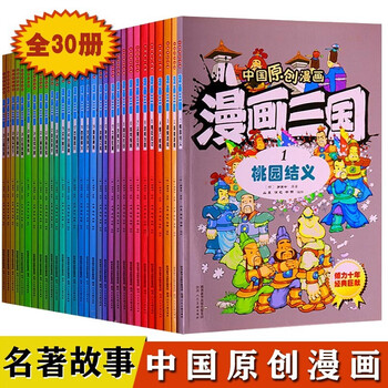漫画三国 共30册 三国演义漫画书 四大名著 儿童漫画连环画历史故事益智书籍 陕西人民美术出版社