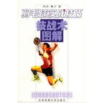 羽毛球实战技巧——技战术图解