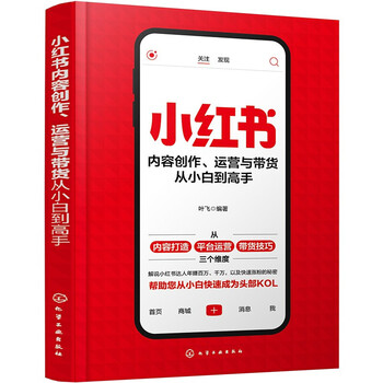 小红书内容创作、运营与带货从小白到高手 管理 电子商务 化学工业出版社 叶飞 内容打造 平台运营 带货技巧 小红书内容创作、运营与带货从小白到高手