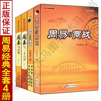 全套4册 周易与商战+婚姻+百事+三十六计 修订版 杜新会著易学易懂奇门实战应用周易八卦书籍奇门遁甲