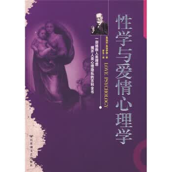 性学与爱情心理学 [奥地利]弗洛伊德