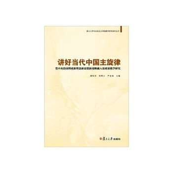 正版书籍 讲好当代中国主旋律：党中#央治国理政新理念新思想新战略融入思政课教学研究 复旦大学出版社9787309134803 42 顾钰民等 著