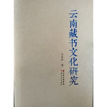 云南藏书文化研究