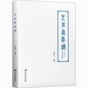 王步高年谱 徐复兴 编 书籍