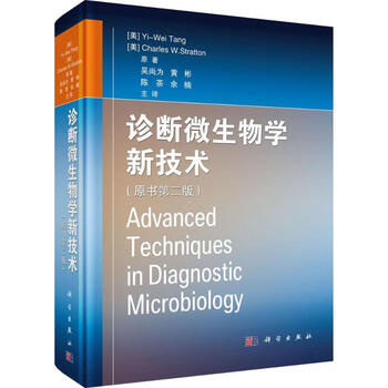 诊断微生物学新技术(原书第2版)