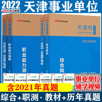 中公2022天津市事业单位招聘考试用书综合知识职业能力测验一本通历年真题试卷教材 天津事业编真题库