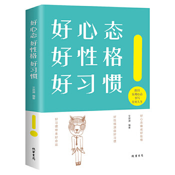  好心态 好性格 好习惯9787512030282