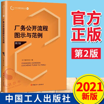 厂务公开流程图示与范例（第2版）2021新版 工会工作实务操作流程丛书