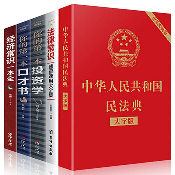 中华人民共和国民法典+法律常识速查+口才书+投资学+经济常识（套装全5册）