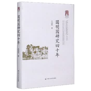 圆明园研究四十年(精)