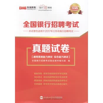全国银行招聘考试真题试卷:2017 考试 银行招聘考试中国试题  图书