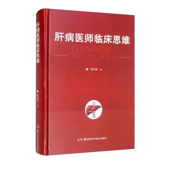 肝病医师临床思维