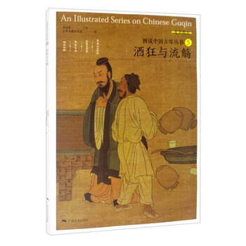 图说中国古琴——酒狂与流觞