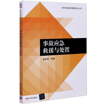   事故应急救援与处置9787302294245清华大学