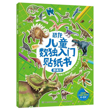 恐龙儿童数独入门贴纸书 提高级