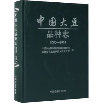 中国大豆品种志 2005-2014 书籍