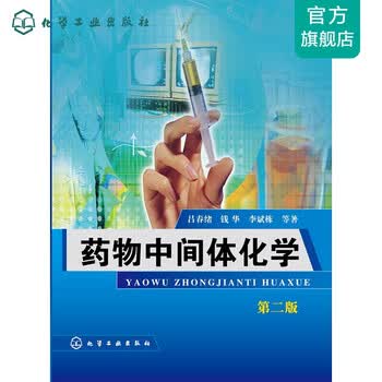 药物中间体化学（第二版）