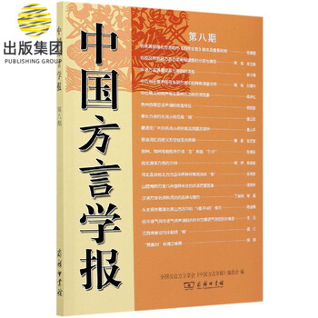 中国方言学报(第8期)