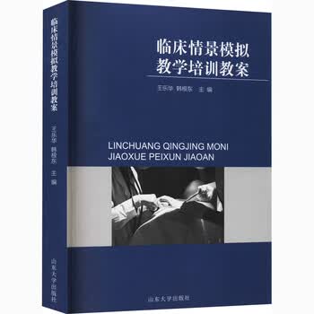 临床情景模拟教学培训教案 图书