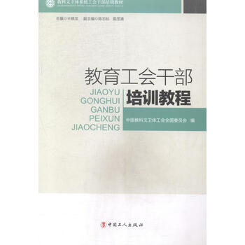 教育工会干部培训教程中国教科文卫体工会全国委员会中国工人出版社9787500849193 政治/军事