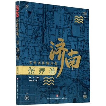 张养浩(文宗名臣铸风骨)/济南故事 张熙惟