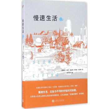 慢速生活
