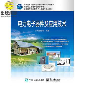 电力电子器件及应用技术(全国高等院校规划教材)/精品与示范系列