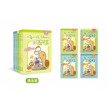 给孩子的第一本围棋书·嗨小蜗学围棋 提高篇