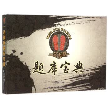 一站 到底题库宝典【正版书】
