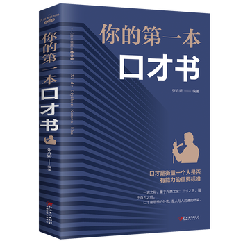 你的第一本口才书 沟通技巧与沟通艺术 人际交往沟通技巧说话处世礼仪常识 演讲与口才
