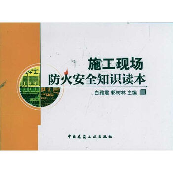 施工现场防火安全知识读本