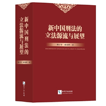 新中国刑法的立法源流与展望 9787513039871 利子平、蒋帛婷 知识产权出版社