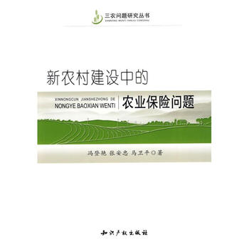 新农村建设中的农业保险问题