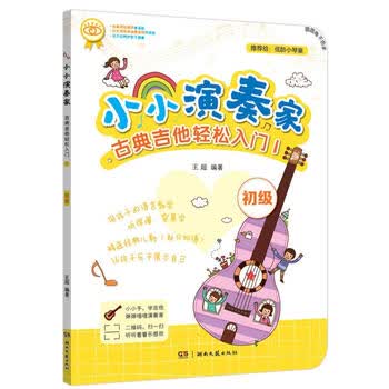 古典吉他轻松入门1初级 王超 湖南文艺出版社