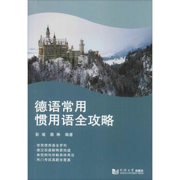 德语常用惯用语全攻略 彭彧,薛琳 同济大学出版社