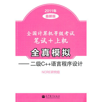 全国计算机等级考试笔试+上机全真模拟