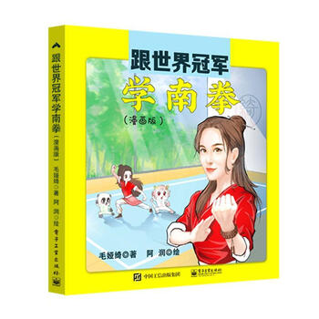 跟学南拳（漫画版）毛娅绮运动/健身9787121393365  南拳爱好者
